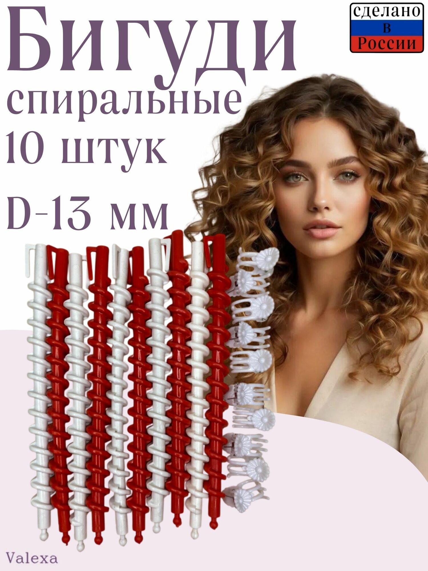 Спиральные бигуди D-13мм с крабиками, 10шт