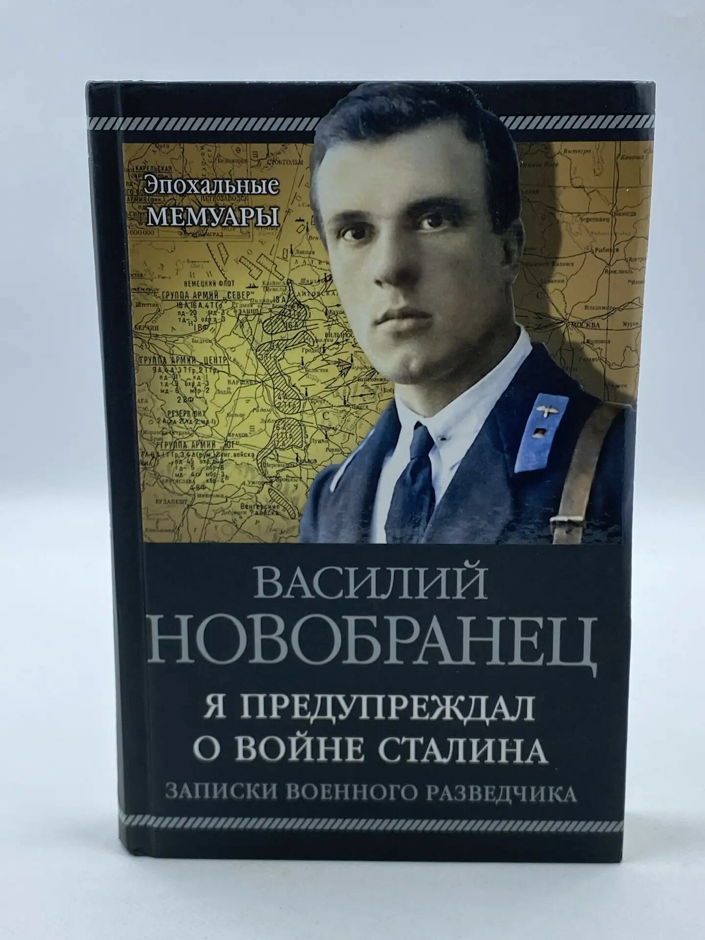 Я предупреждал о войне Сталина. Записки военного разведчика