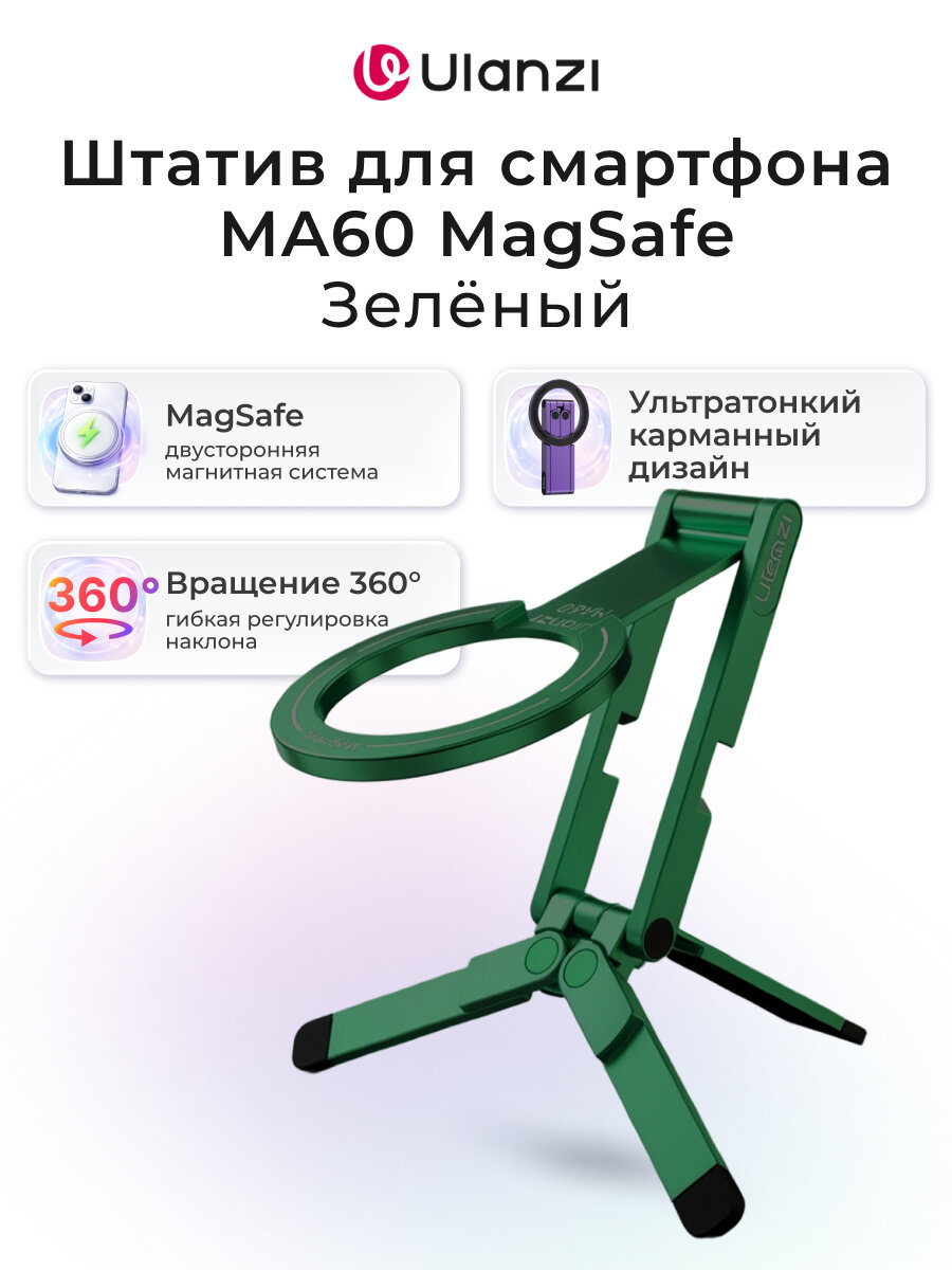 Штатив для смартфона Ulanzi MA60 MagSafe Зелёный