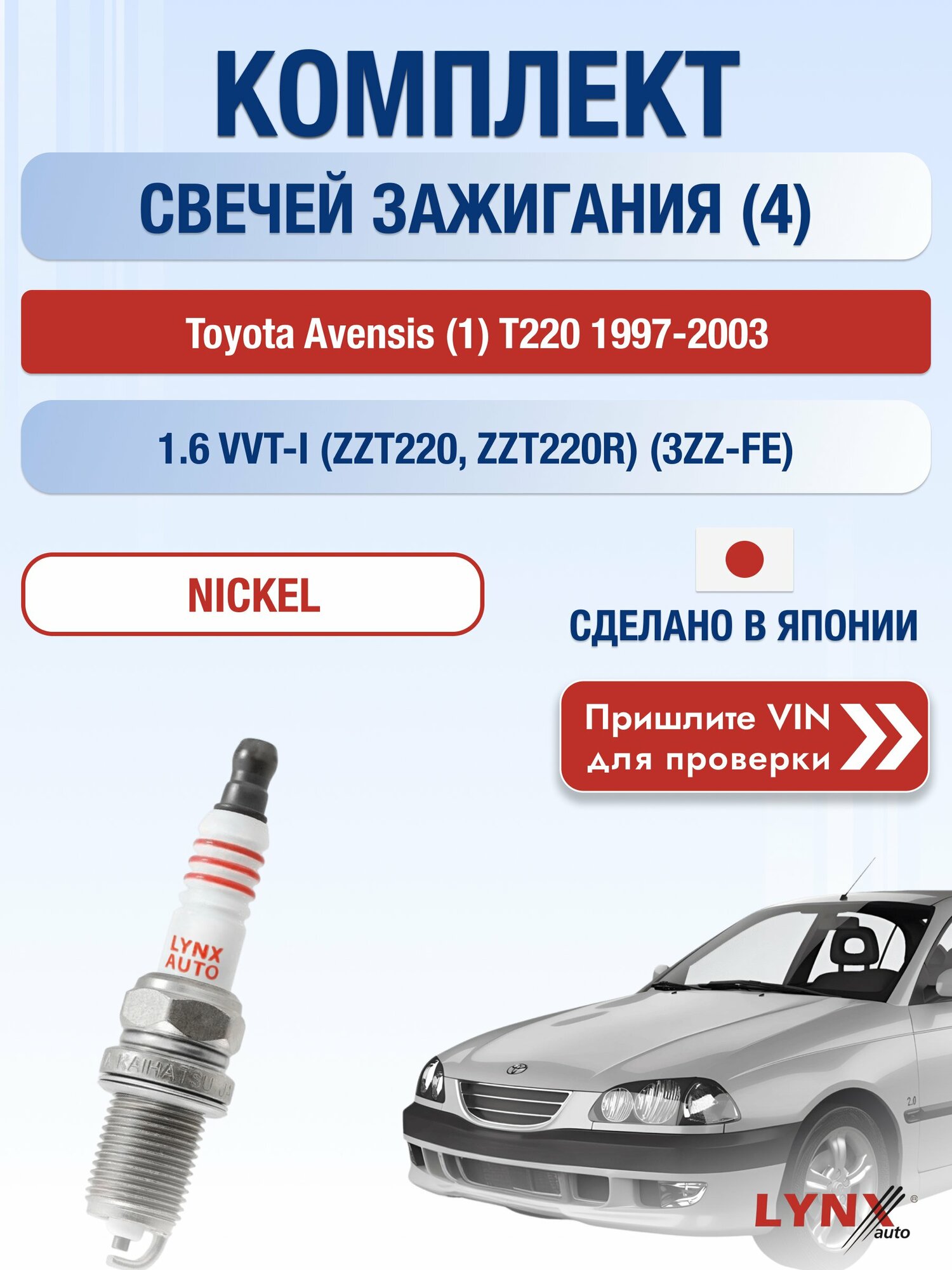 Свечи зажигания Toyota Avensis (1) T220 1997-2003 | Двигатель 1.6 VVT-i (ZZT220, ZZT220R) (3ZZ-FE) (SP-139) Тойота