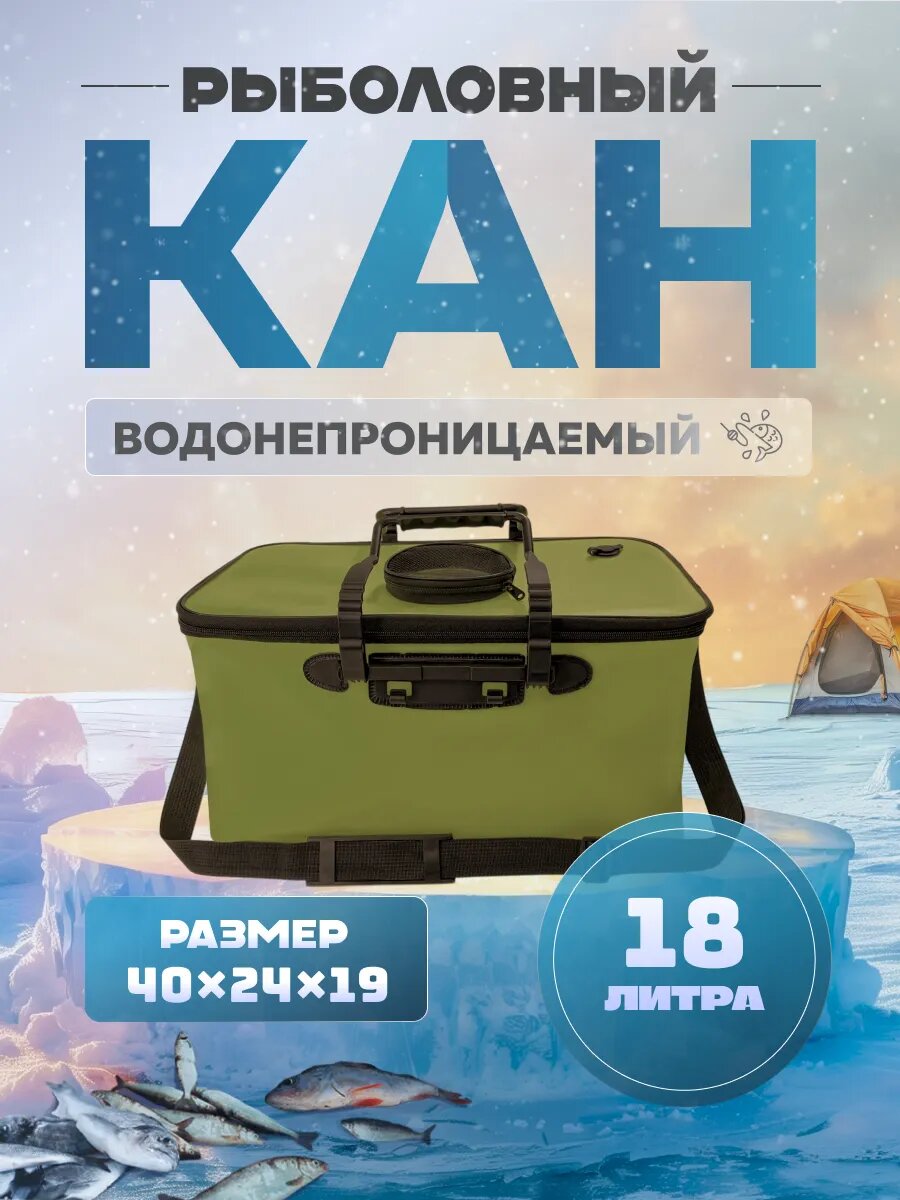 Рыболовный кан 40 см длина, зеленый, водонепроницаемый, объём 18 литров