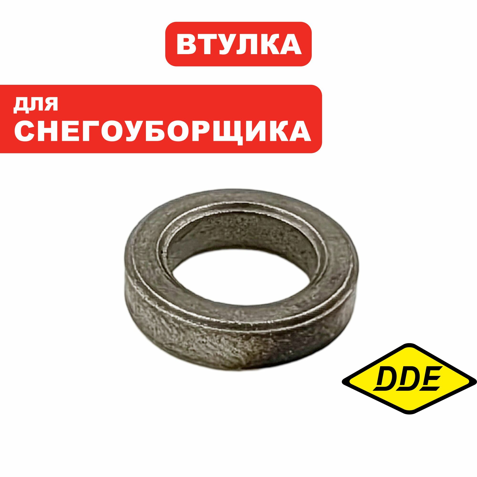 Втулка якоря для снегоуборщика DDE CSE160