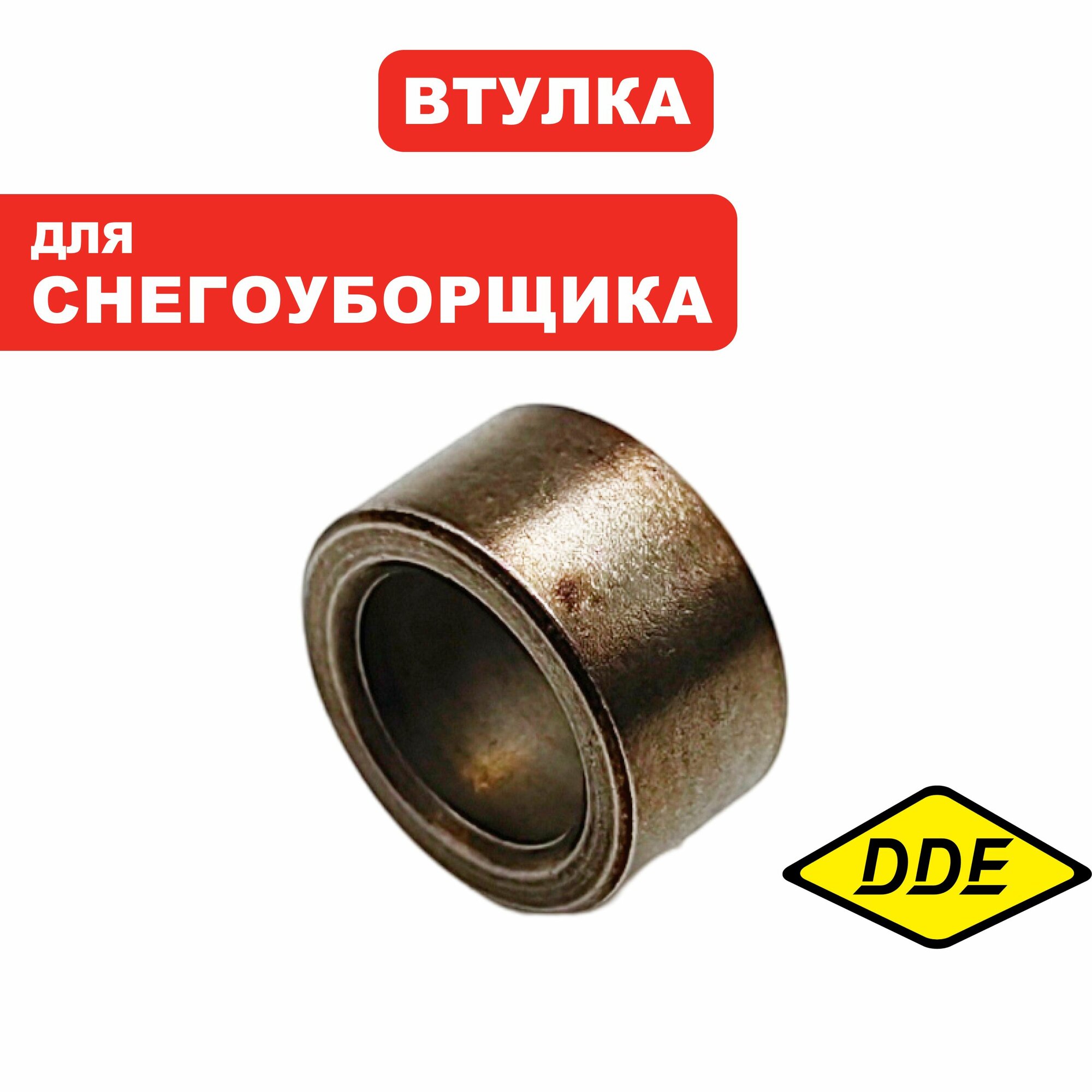 Втулка якоря для снегоуборщика DDE CSE210