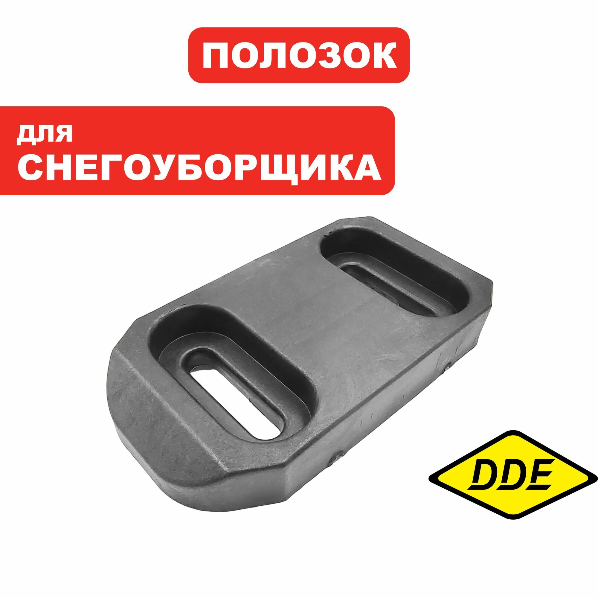Лыжа / полозок для снегоуборщика
