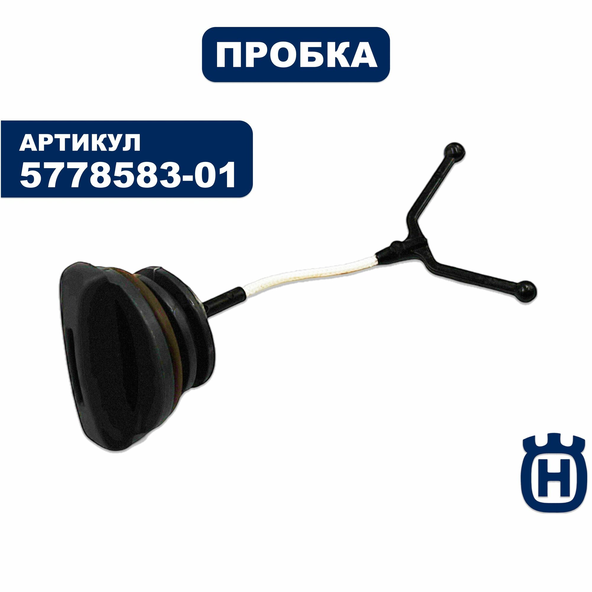 Пробка бензобака Husqvarna 236