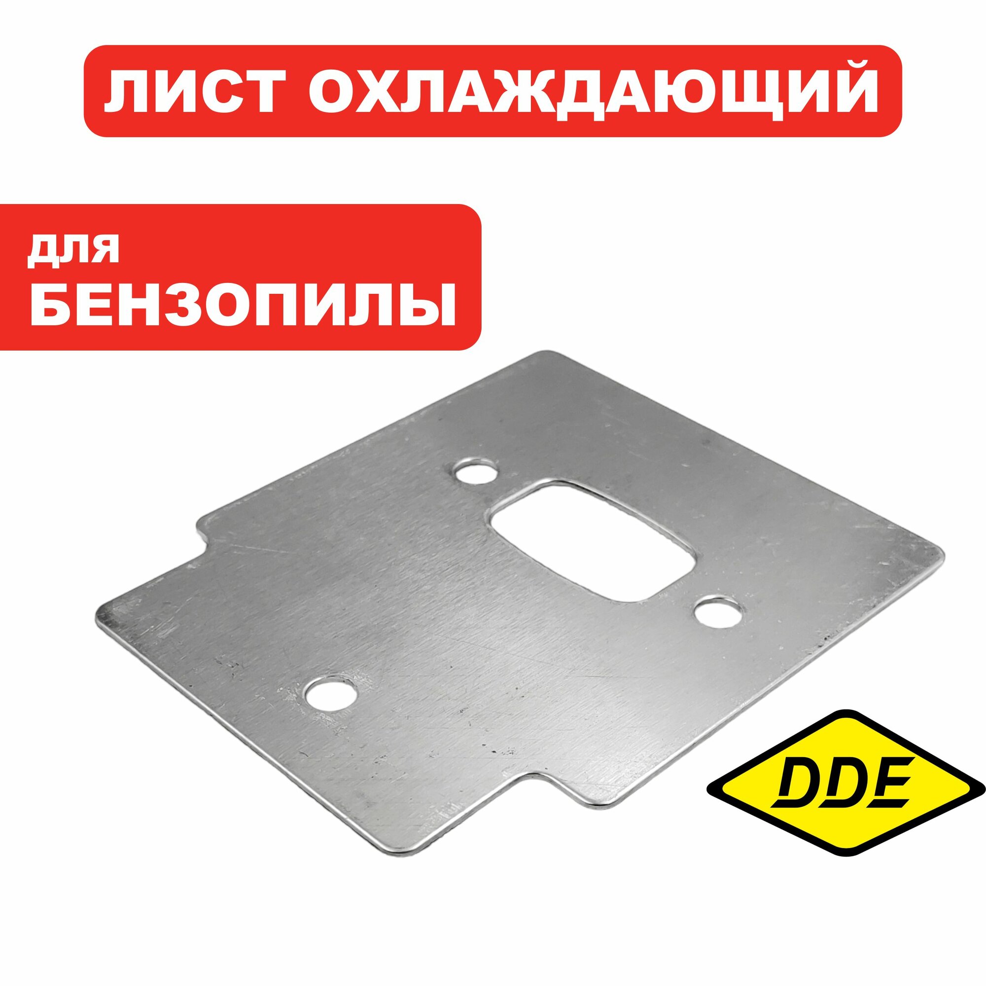 Охлаждающий лист для бензопил CS4116/4518