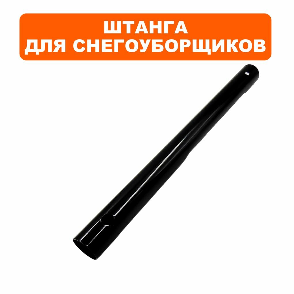 Штанга для электрического снегоуборщика DDE STE160, верхняя часть