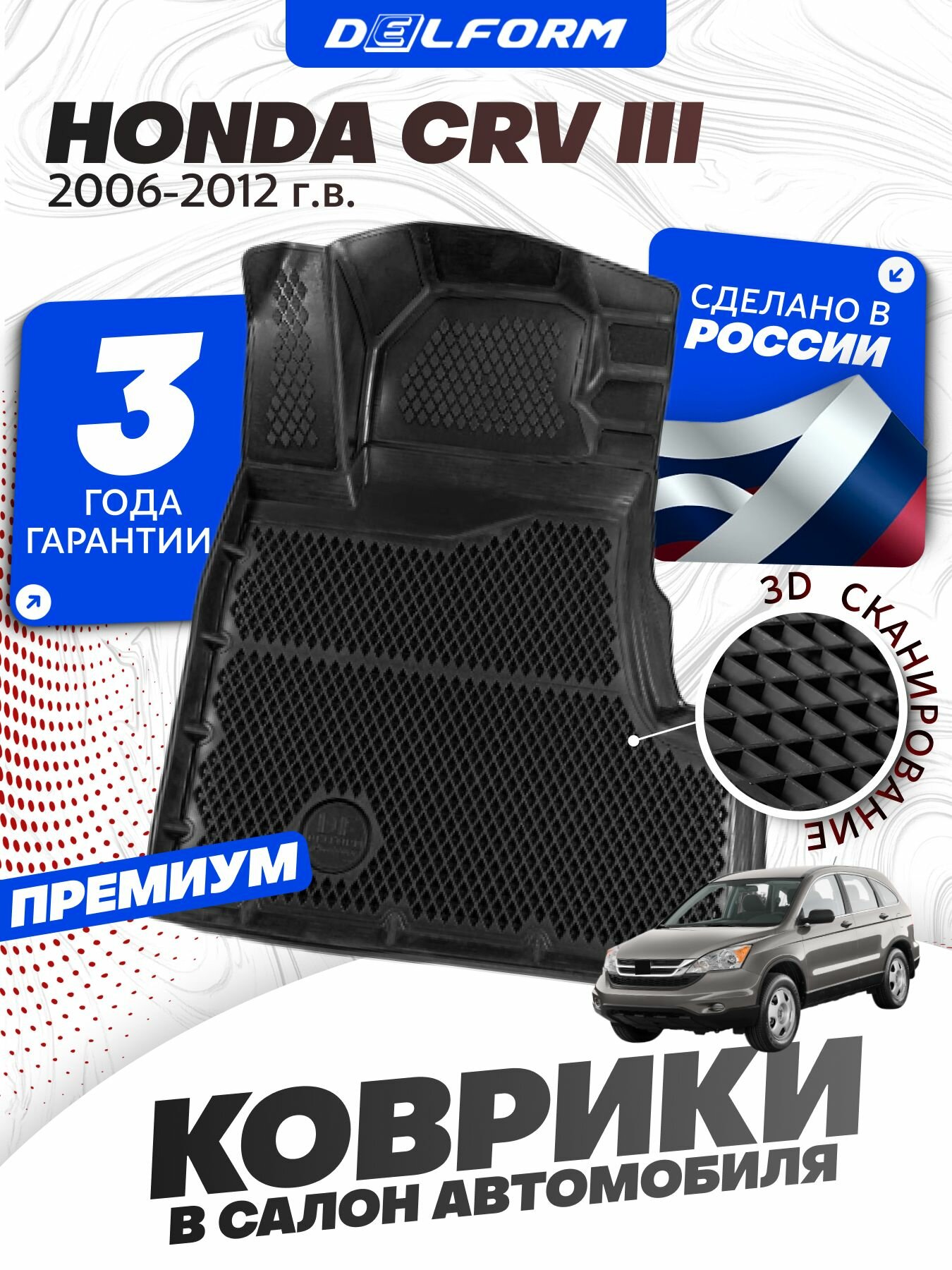 Коврики для автомобиля Хонда СРВ 3, Honda CRV-3 2006-12 в cалон с бортиками, эва, eva
