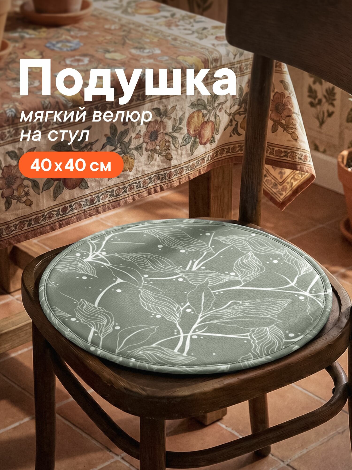 Сидушка на стул круглая диам. 40 см "Велюр" / Подушка на стул, подушки на стулья для кухни