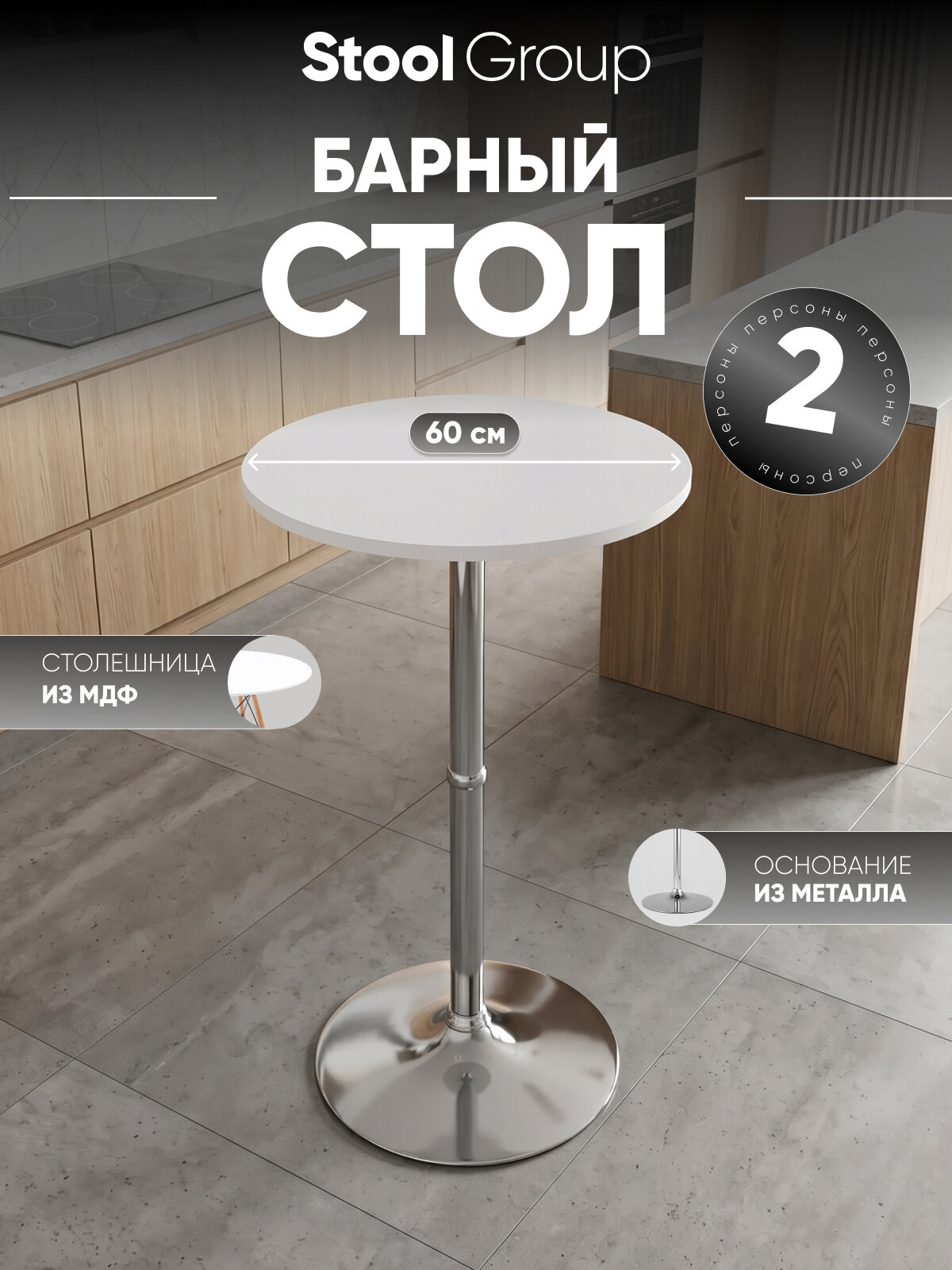 Стол барный круглый Мохито NEW белый , 110*60*60, металл/МДФ