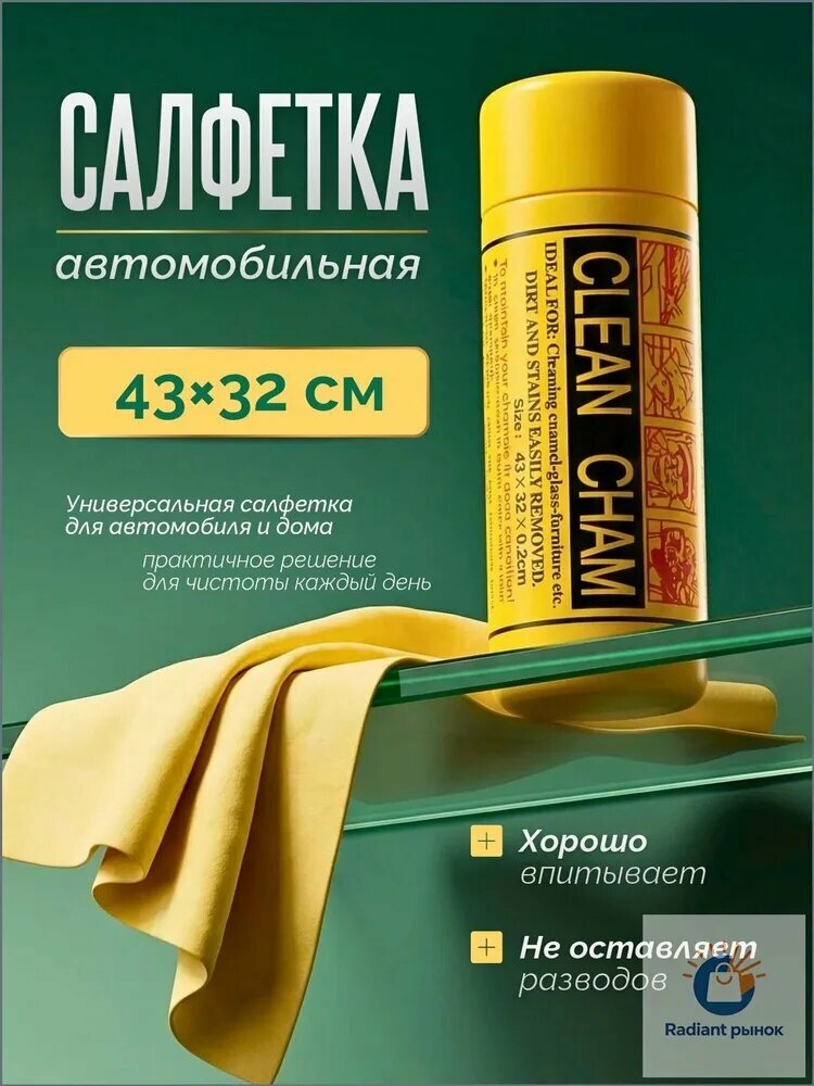 Clean Cham Салфетка автомобильная, 1 шт.