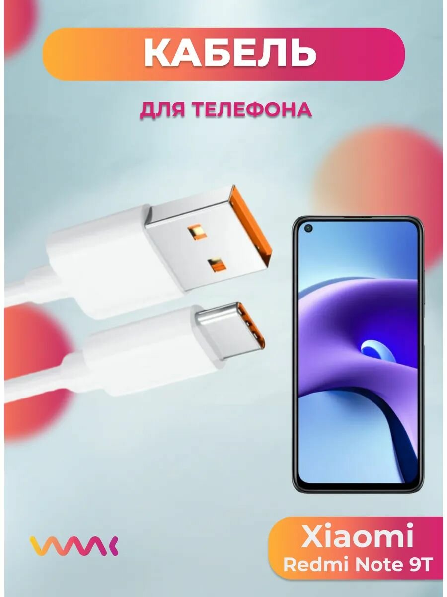 Кабель питания для Xiaomi Redmi Note 9T.