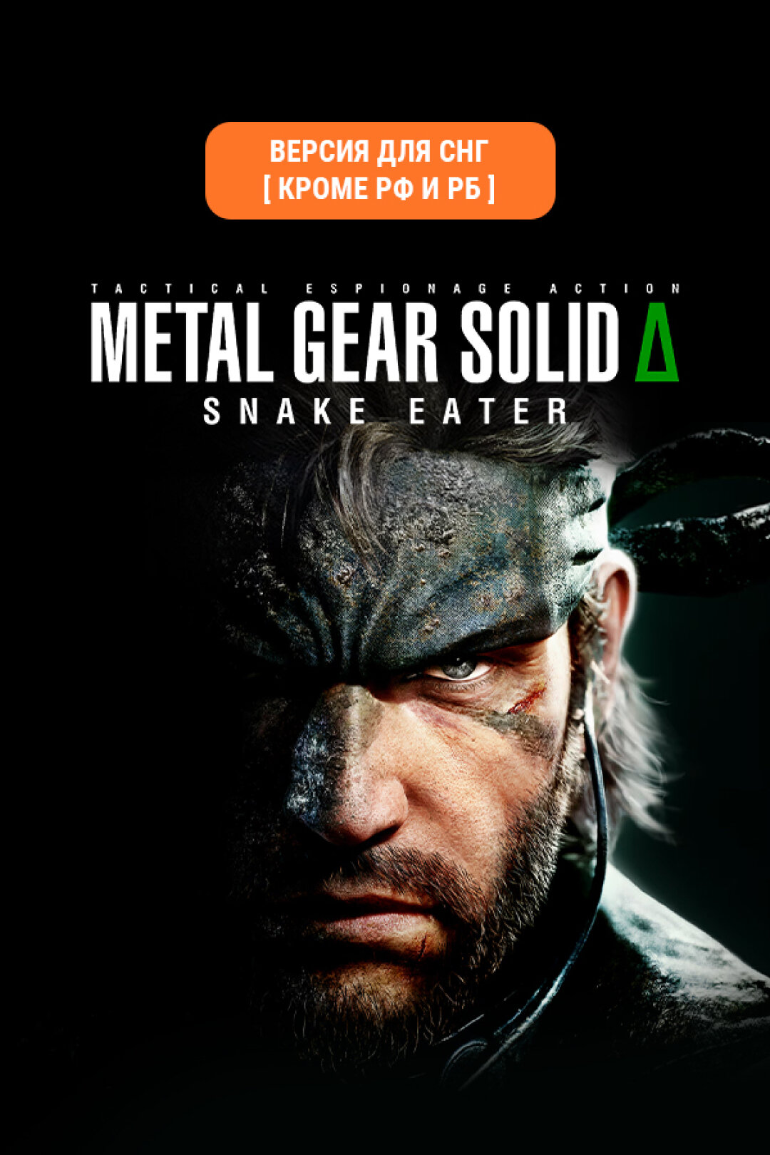 Metal Gear Solid Δ: Snake Eater (Версия для СНГ [ Кроме РФ и РБ ])
