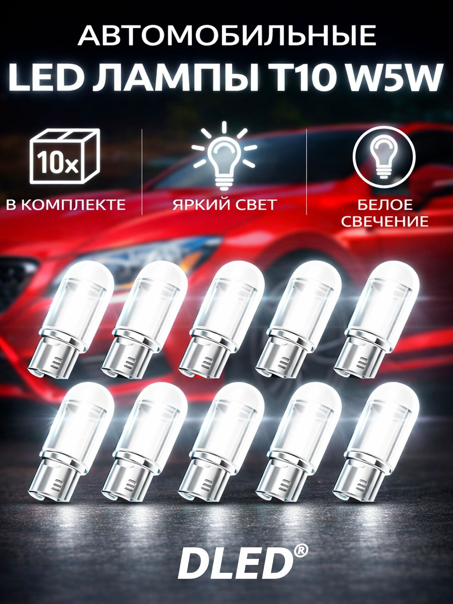 LED лампа для автомобиля бренд DLED серия Кристалл T10 W5W, белый свет 10 шт, в габариты, подсветку салона/багажника
