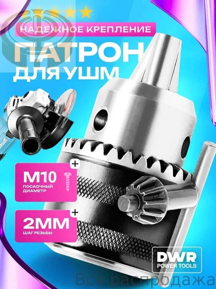 Патрон для УШМ болгарки M10 шаг 2 /2-13мм