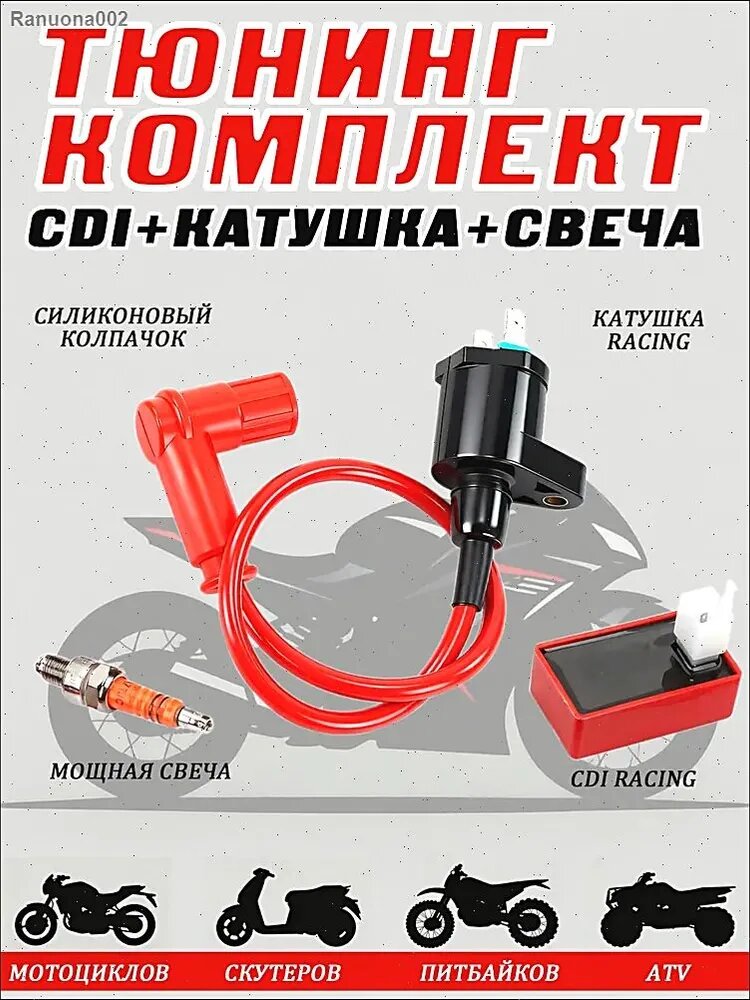 Спортивное зажигание красного цвета (тюнинговый коммутатор, катушка, свеча) для питбайка, скутера и мопеда