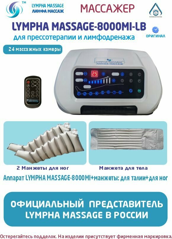 Система лимфомассажа LYMPHA MASSAGE-8000MI комплект LB: аппарат MI+2 манжеты для ног+ талия+6 программ. 65W. Израиль