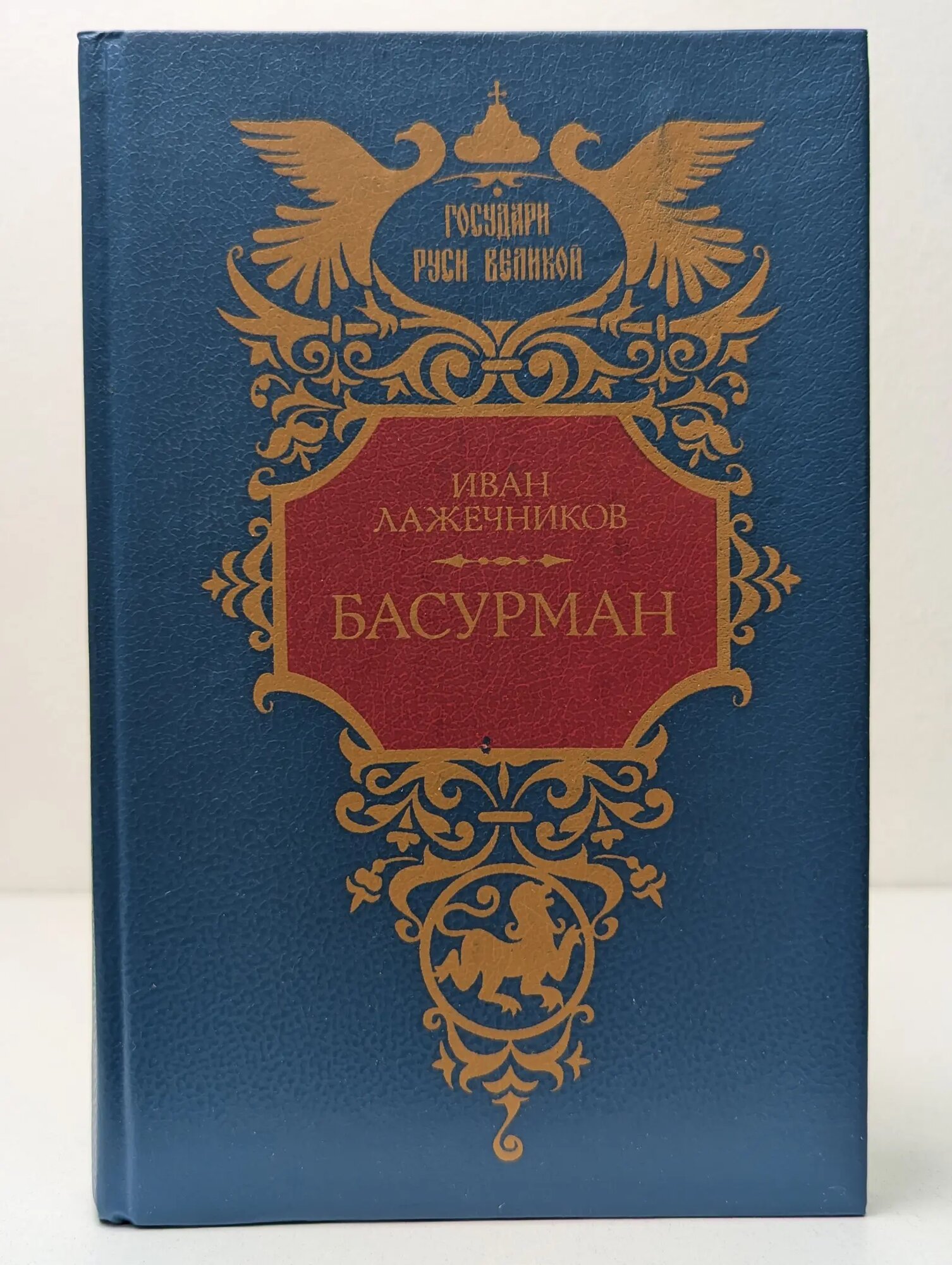 Государи Руси Великой. Басурман Лажечников Иван Иванович 1992