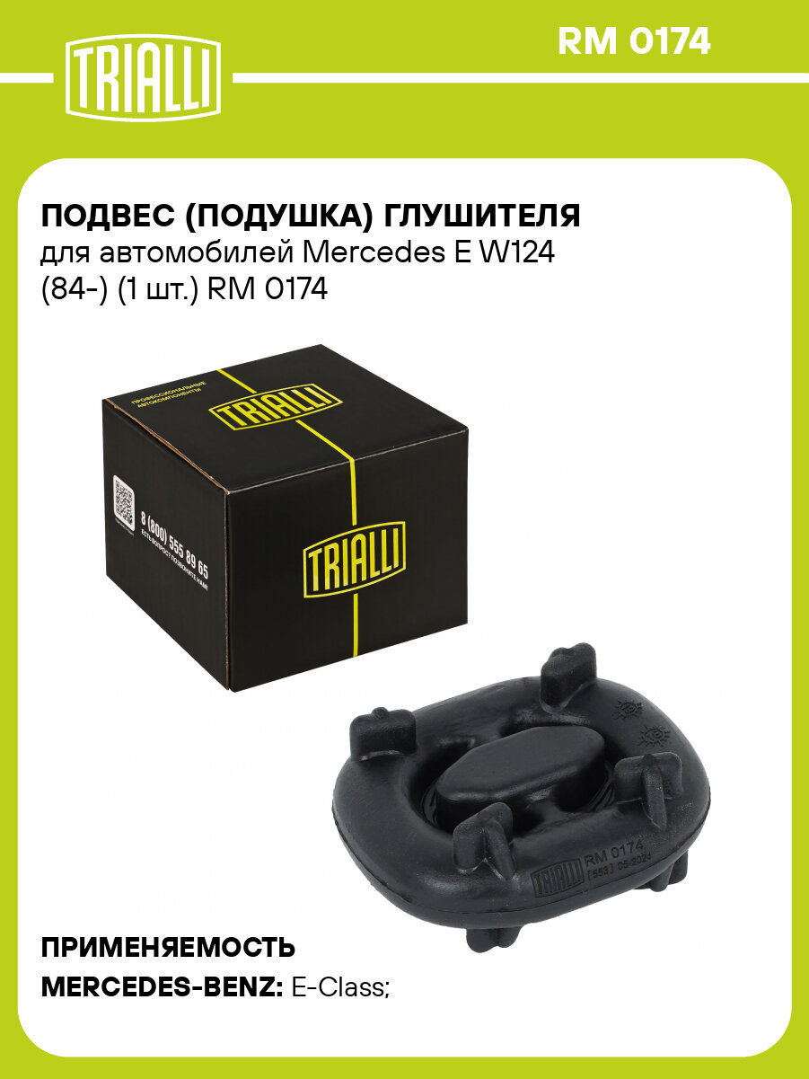 Подвес (подушка) глушителя для автомобилей Mercedes E W124 (84-) (1 шт.) RM 0174 TRIALLI