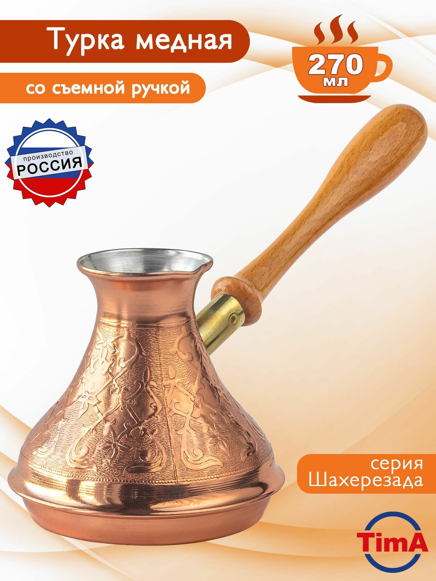 Турка медная для кофе TimA Шахерезада 270 мл со съемной ручкой