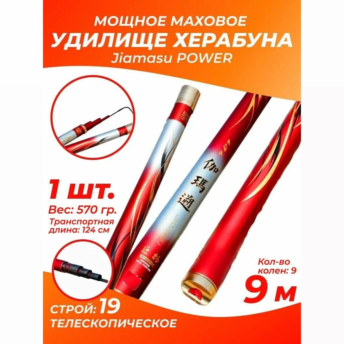 Длинное удилище херабуна Jiamasu POWER 9 м, мощная маховая телескопическая удочка 19 строй, для большой воды и карпа