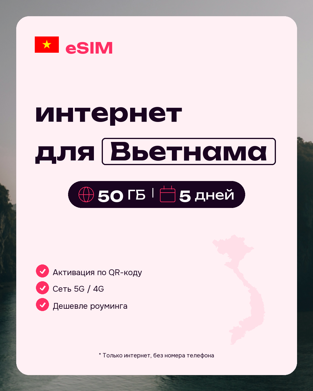 Туристическая eSIM для интернета в Вьетнама — всего 50 ГБ на 5 дней. Виртуальная сим-карта для Вьетнама