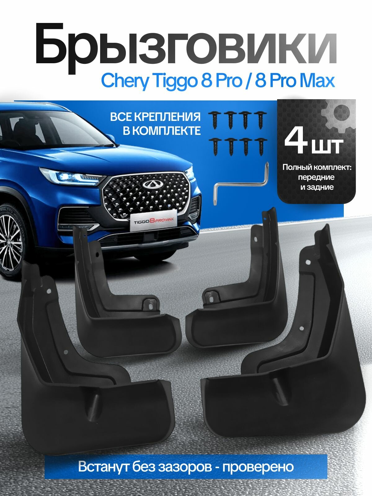 Брызговики Chery Tiggo 8 Pro / Черри Тигго 8 Про