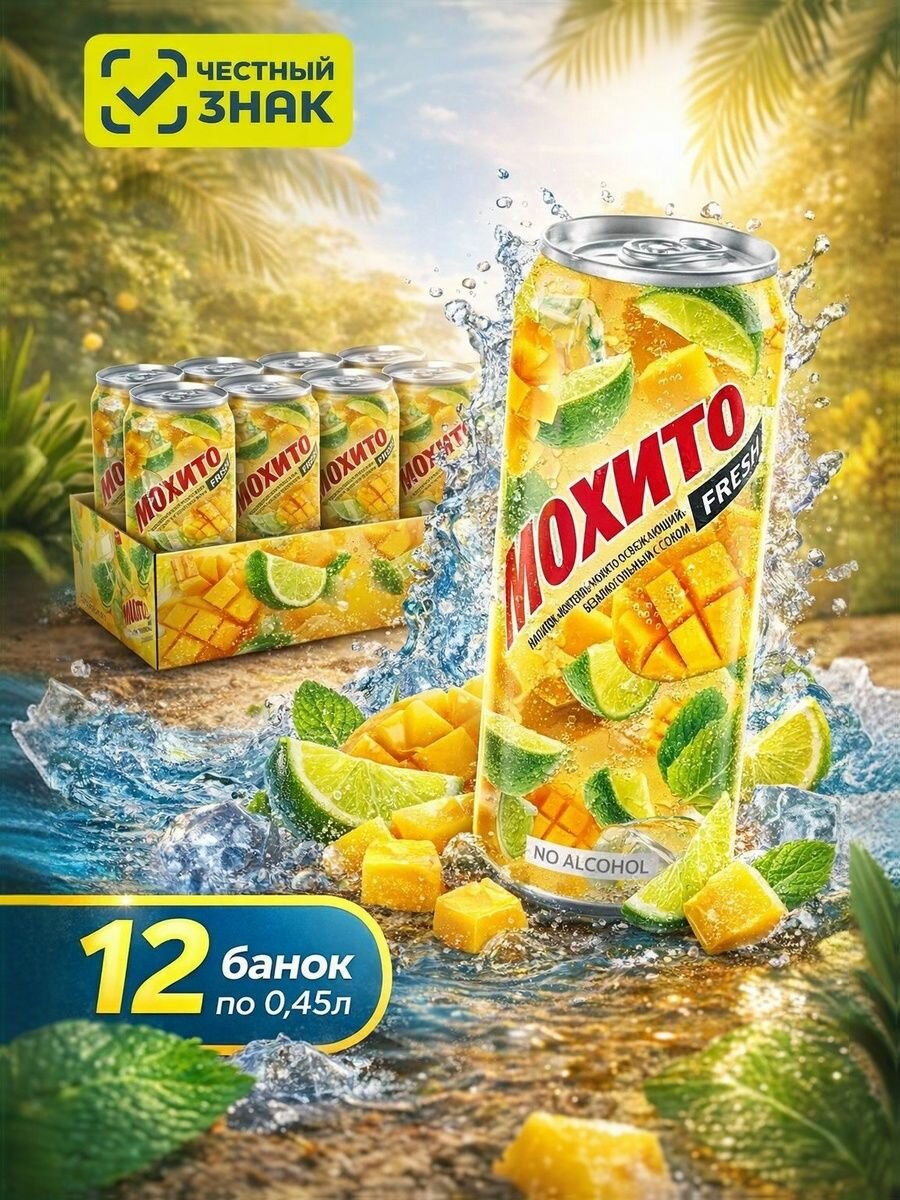 Коктейль Мохито Манго 0,45л ЖБ 12 шт (б/а)