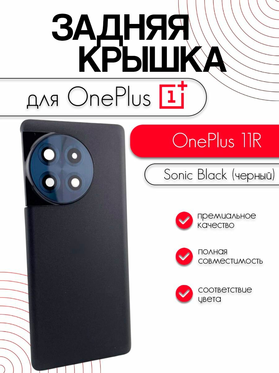 Задняя крышка со стеклом камеры для OnePlus 11R, корпусная деталь, черная