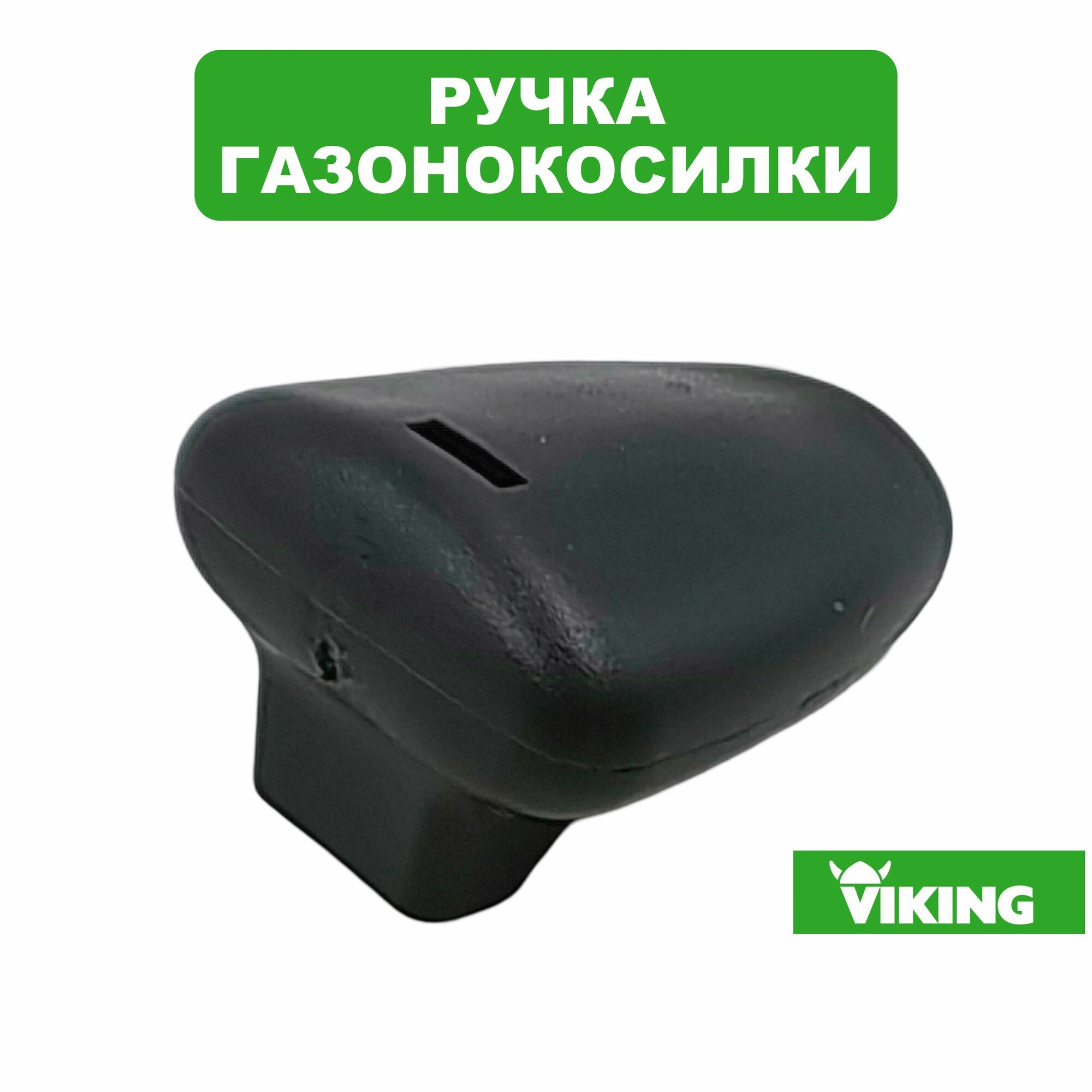 Колпачок рукоятки Viking MB655G