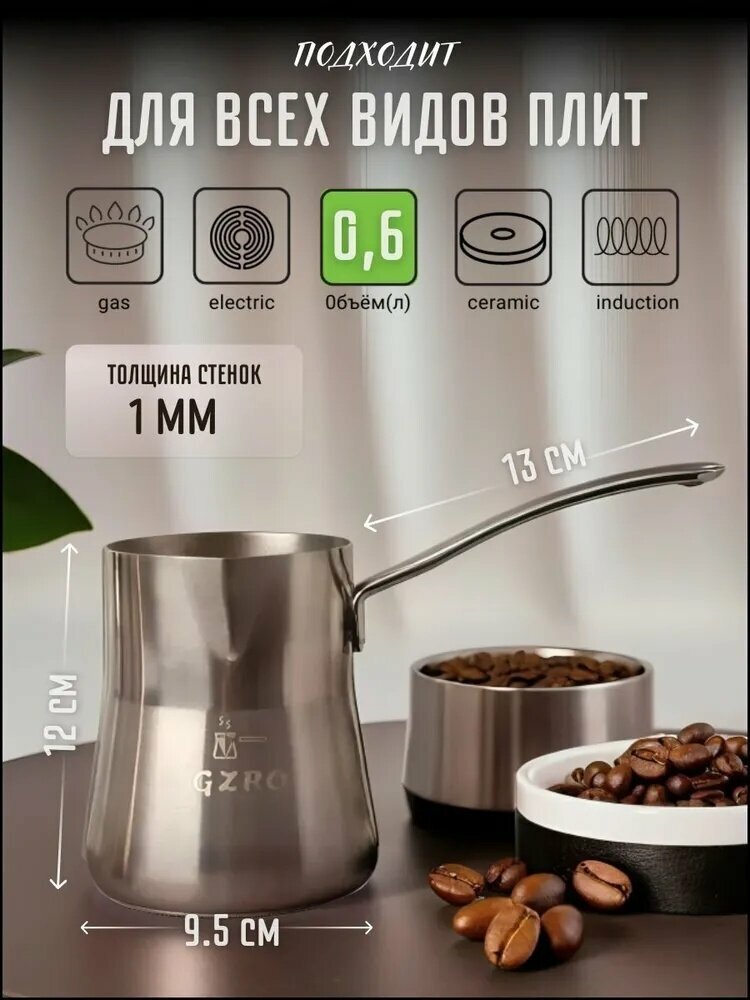 GZRO Турка, 600 мл, 1 шт