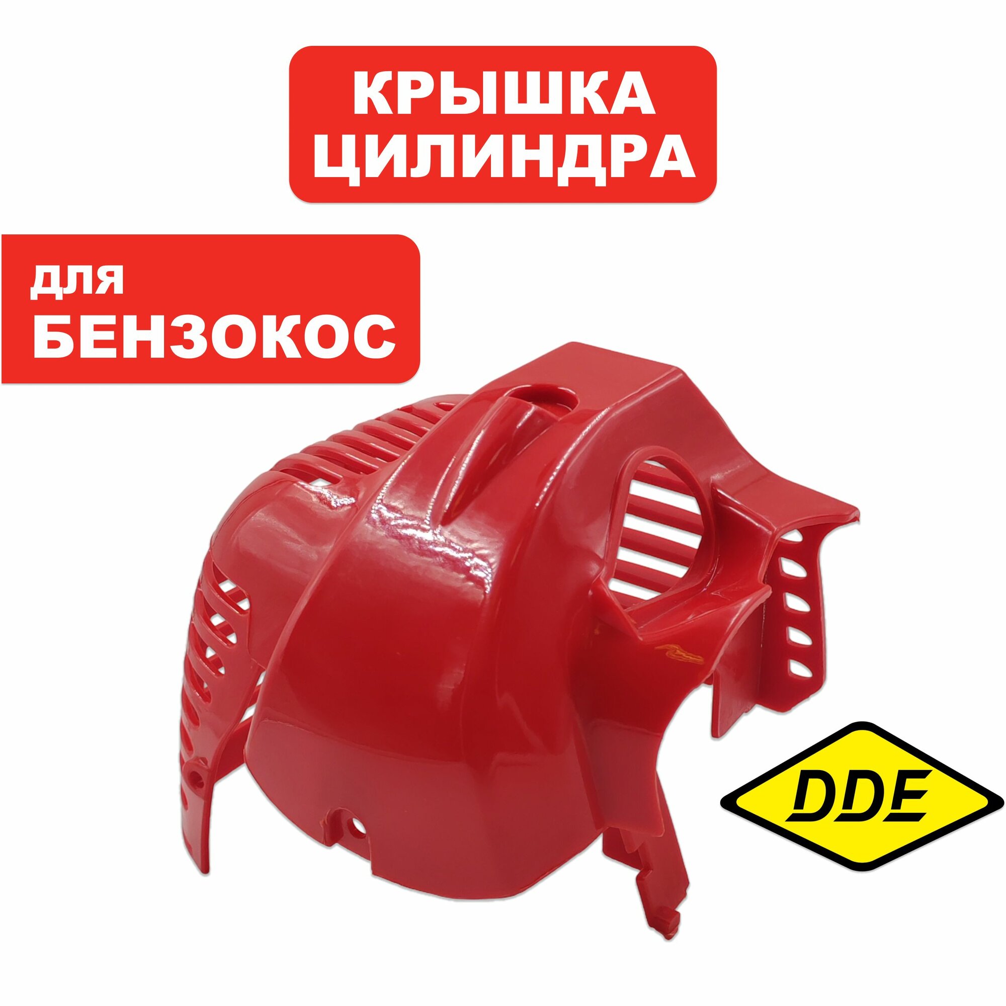 Крышка цилиндра бензокосы триммера DDE GB26RD