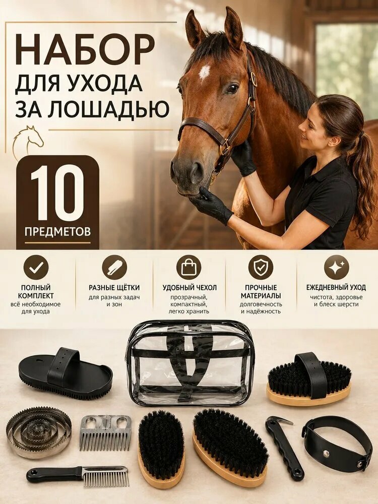 Набор для ухода за лошадью 10 шт щетки для лошади, комплект для чистки и груминга, инструменты для конюшни и ухода за шерстью и копытами