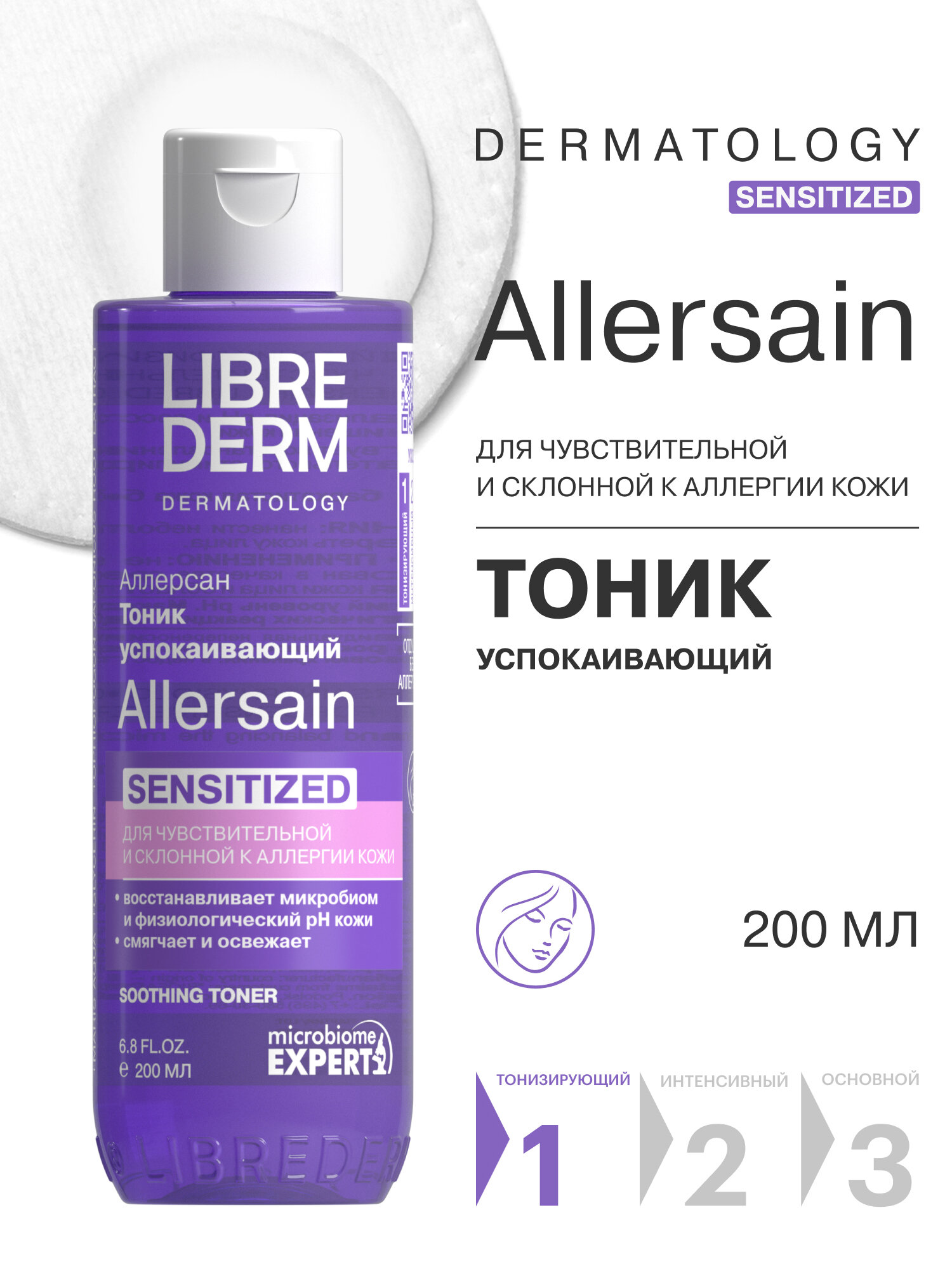 LIBREDERM тоник для лица успокаивающий ALLERSAIN физиологическое очищение для чувствительной кожи 200 мл
