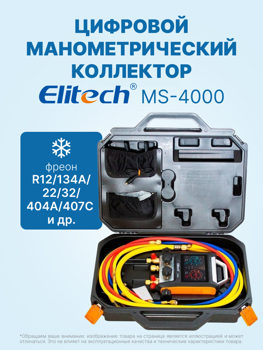 Цифровой манометрический 4х вентильный коллектор Elitech MS-4000