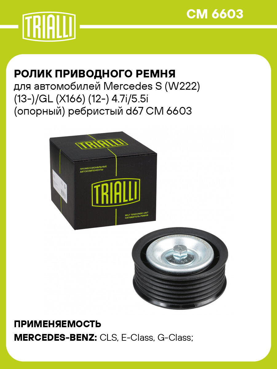 Ролик приводного ремня для автомобилей Mercedes S ребристый d67 TRIALLI CM 6603
