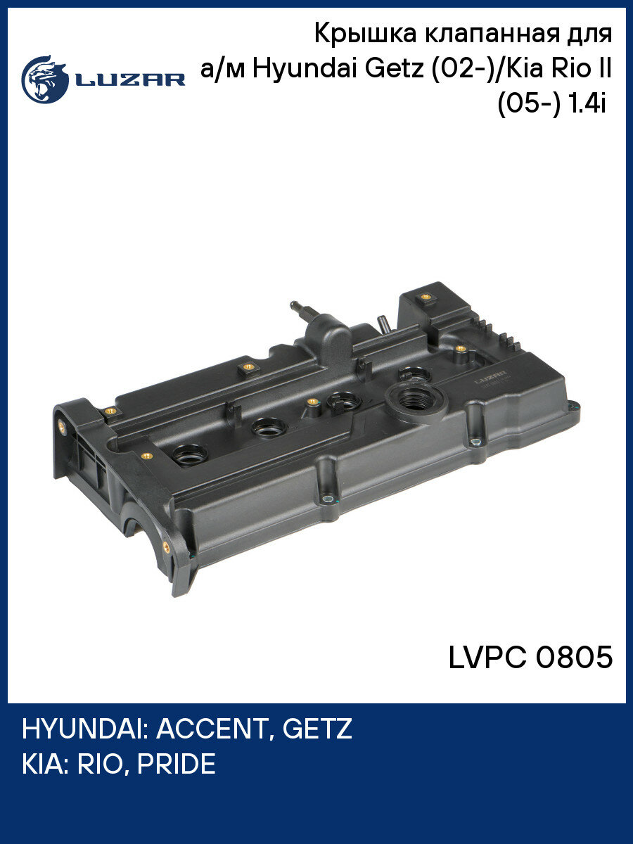 Крышка клапанная для а/м Hyundai Getz (02-)/Kia Rio II (05-) 1.4i (с прокл.) LVPC 0805 LUZAR