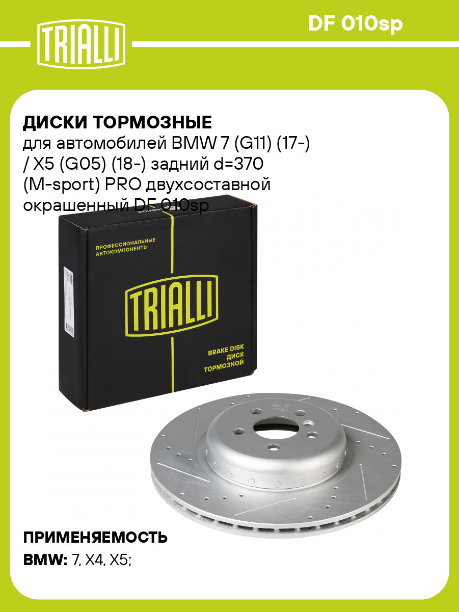 Диски тормозные для автомобилей BMW 7 (G11) (17-) / X5 (G05) (18-) задний d=370 (M-sport) PRO двухсоставной окрашенный DF 010sp TRIALLI