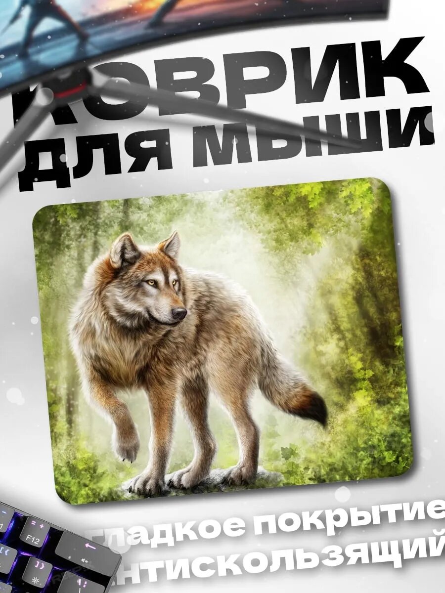 Коврик для мыши Лесной волк