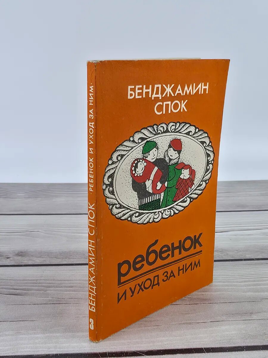Ребенок и уход за ним. Часть 3. / Бенджамин Спок. 1990