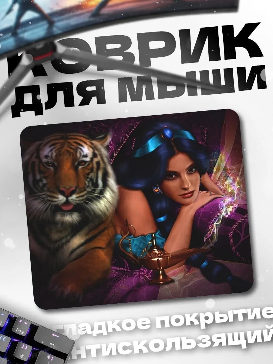 Коврик для мыши Жасмин с тигром