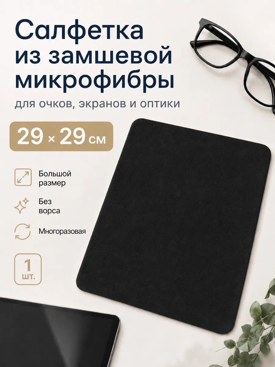 Большая салфетка микрофибра для очков, оптики, экранов