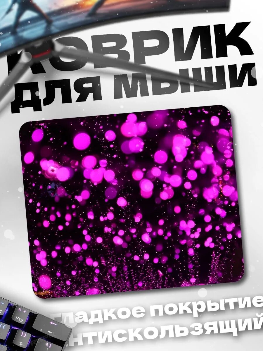 Коврик для мыши Фиолетовые огни