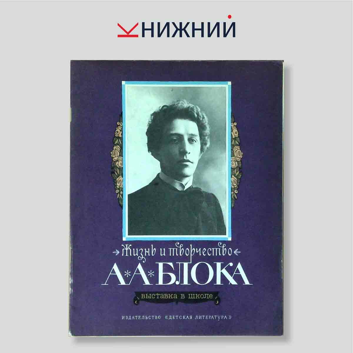Жизнь и творчество А. А. Блока. Выставка в школе