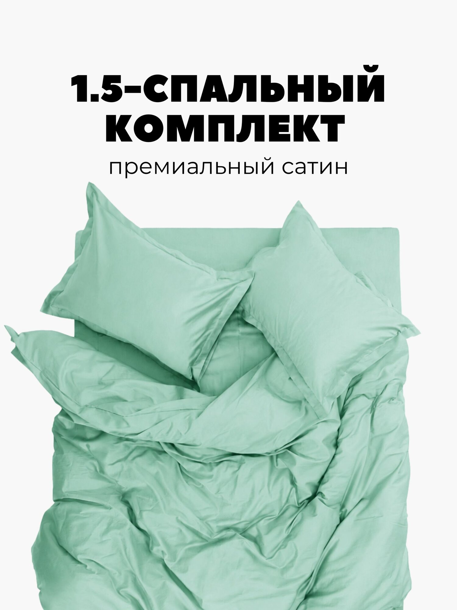 Постельное белье 1,5-спальное, сатин, мако-сатин