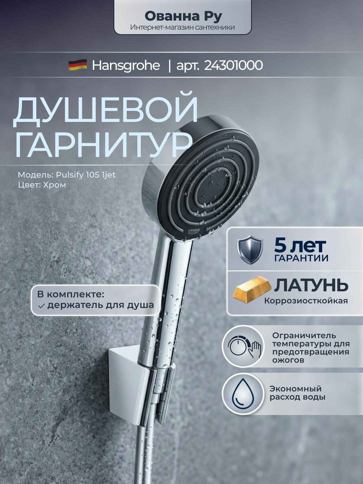 Душевой гарнитур Hansgrohe Pulsify 24301000 хром