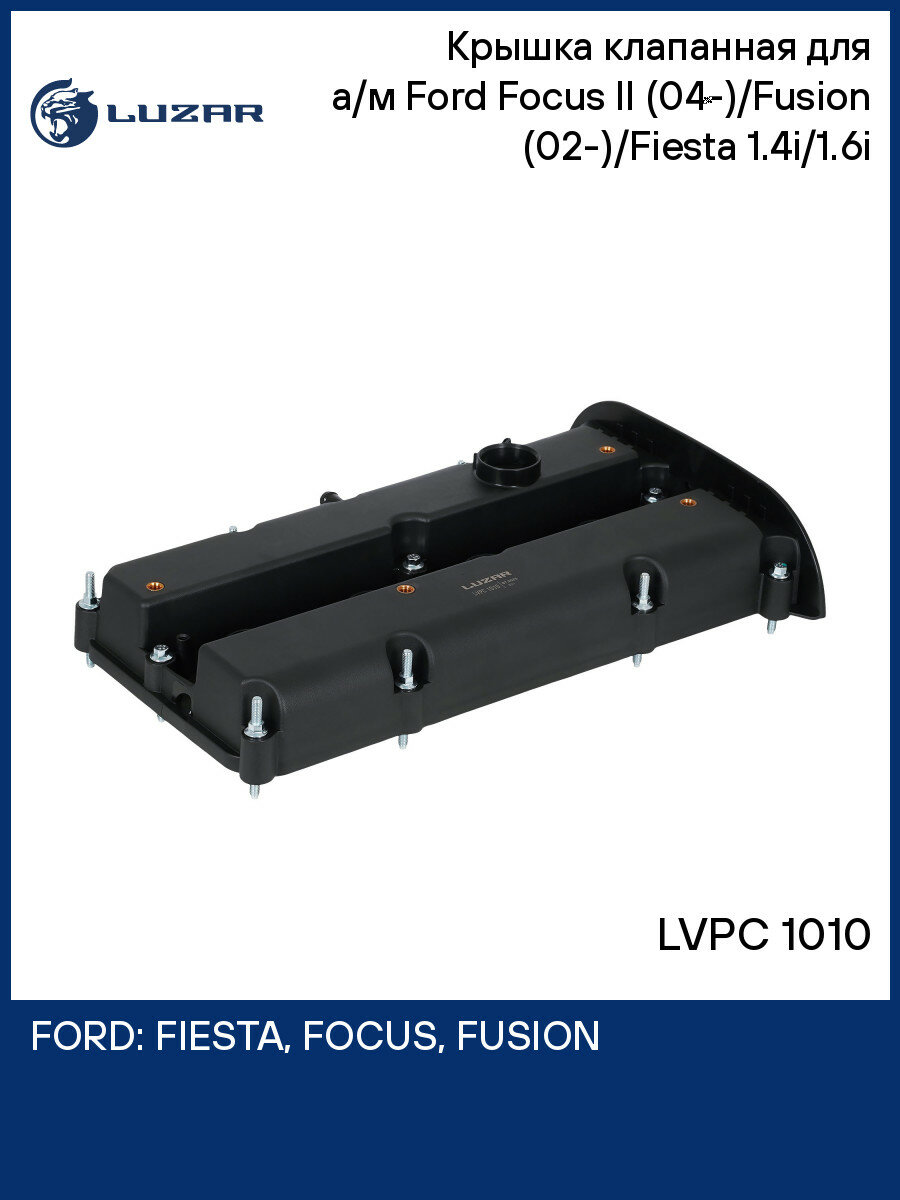 Крышка клапанная для а/м Ford Focus II (04-)/Fusion (02-)/Fiesta (01-) 1.4i/1.6i LVPC 1010 LUZAR