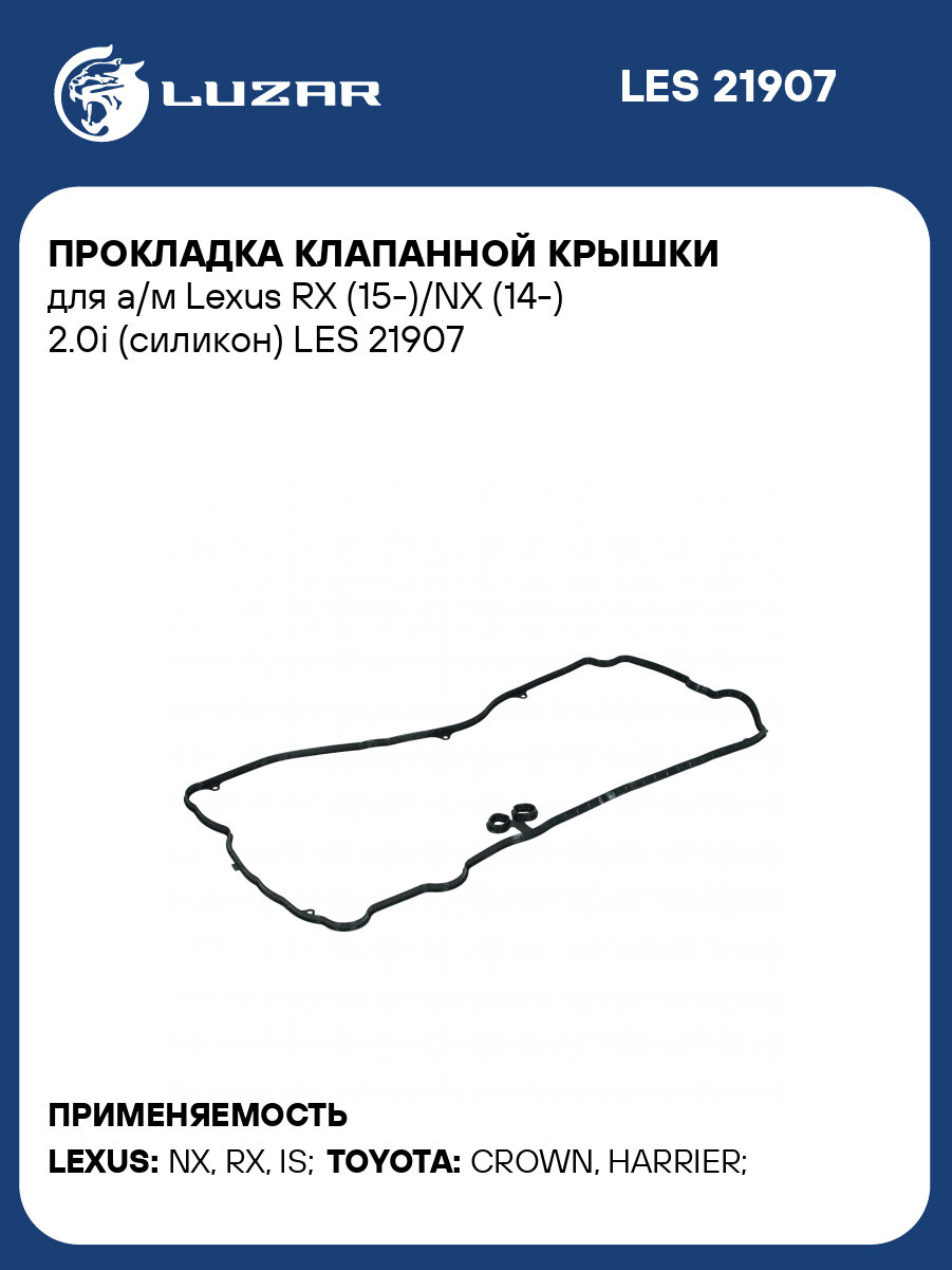 Прокладка клапанной крышки для а/м Lexus RX (15-)/NX (14-) 2.0i LES 21907 LUZAR