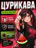 Цурикава Watermelon/Арбуз