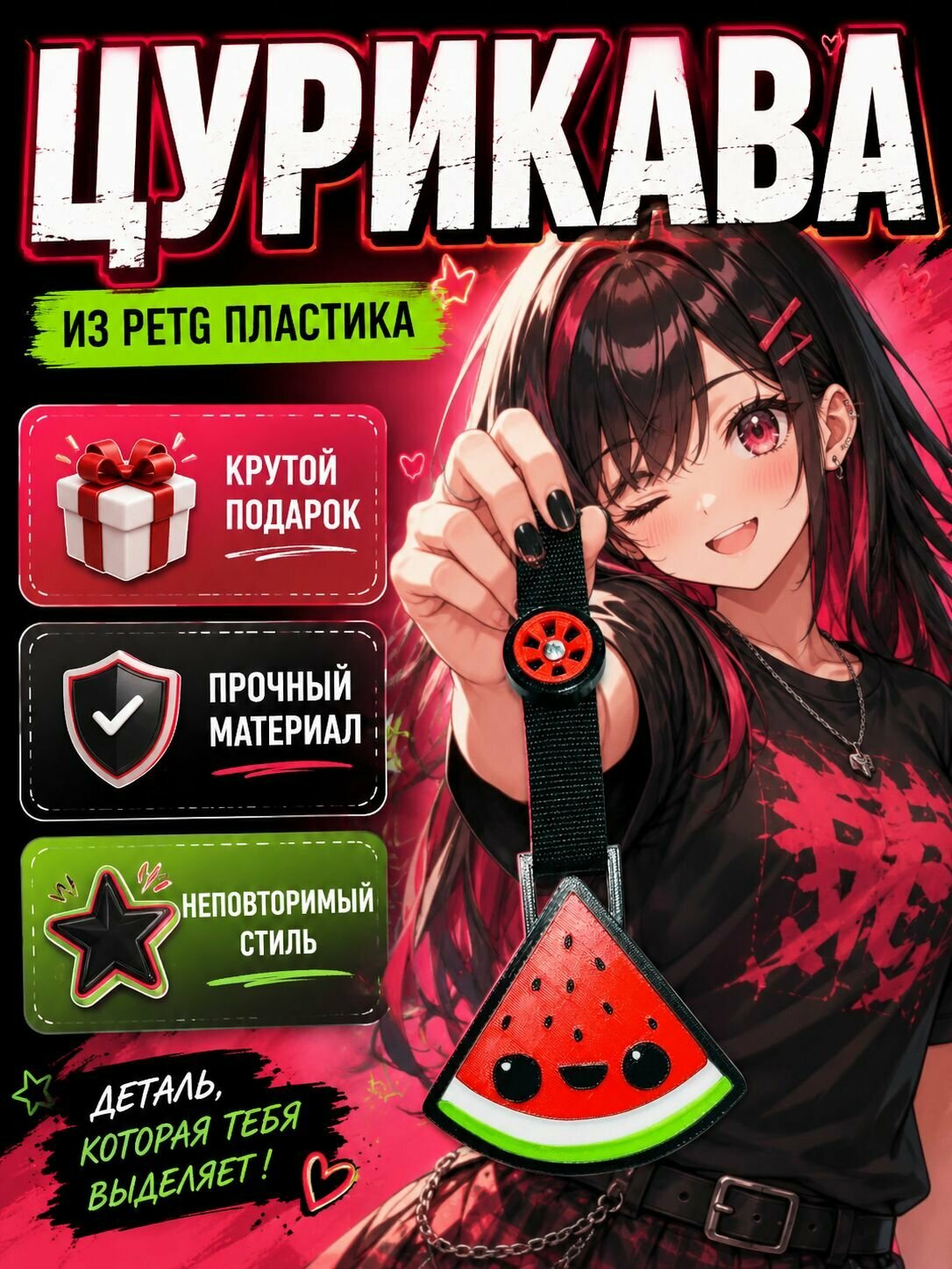 Цурикава Watermelon/Арбуз